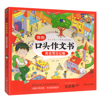 部编版 我会写日记啦/我的口头作文书 注音版 安武林推荐