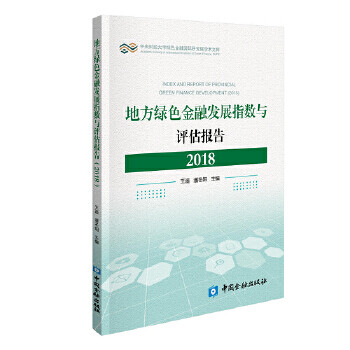 地方绿色金融发展指数与评估报告(2018)
