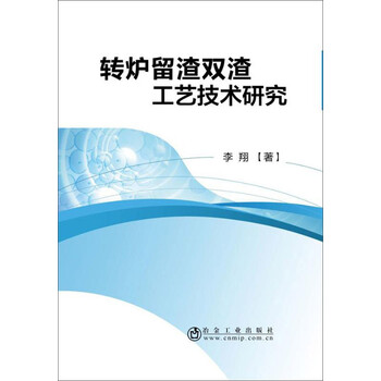 转炉留渣双渣工艺技术研究
