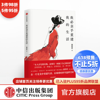 我必亲手重建我的生活 黄佟佟 中信出版社图书