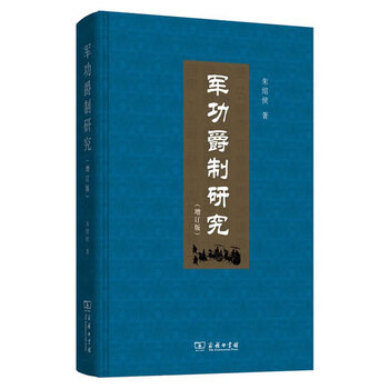 军功爵制研究-(增订版)【正版图书】