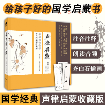 【】声律启蒙 [清]车万育 著  齐白石 绘 齐白石插画收藏版 美丽的中国话系列 笠翁对韵 正版书籍正版