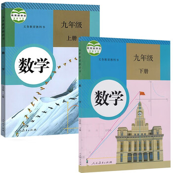 人教版全新正版2022九年级数学上下册全套2本9上下数学课本九年级数学全套教材 初三3上下册数学课本