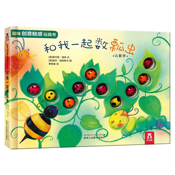 乐乐趣触摸书 趣味创意触感玩具书系列 和我一起做彩虹\\数瓢虫\\数星星绘本0-3岁触感书中英双语宝宝书籍 和我一起数瓢虫