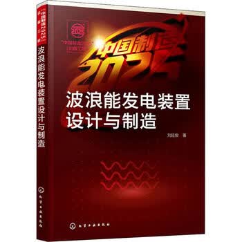 波浪能发电装置设计与制造