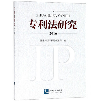 专利法研究(2016)