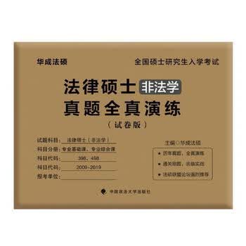 法律硕士真题全真演练：非法学：试卷版华成法硕中国政法大学出版社9787562089841 考试书籍