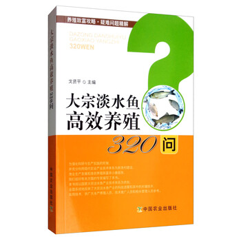 大宗淡水鱼高效养殖320问