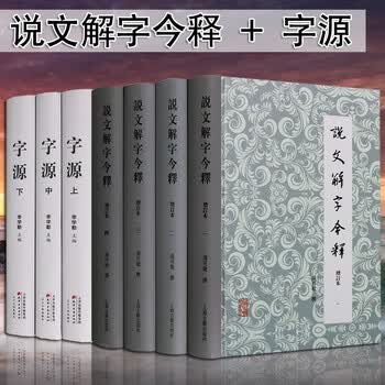 字源+说文解字今释 增订本 繁体字典 汉语大字典词典  汉字辞源 上海古籍出版社