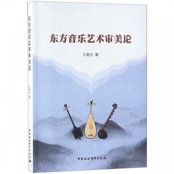 东方音乐艺术审美论
