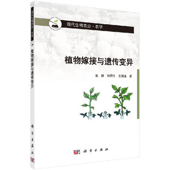[按需印刷] 植物嫁接与遗传变异