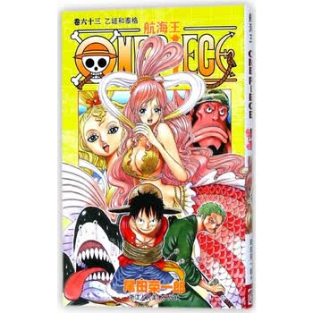 航海王(卷63乙姬和泰格)