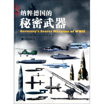 纳粹德国的秘密武器