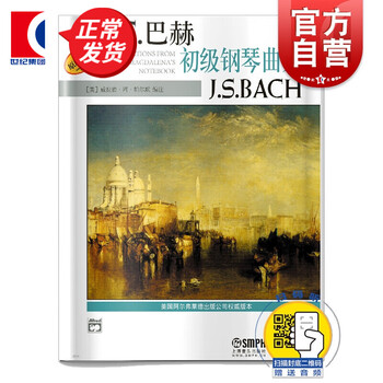 J.S.巴赫初级钢琴曲集 扫码版 威拉德阿帕尔默巴赫初级钢琴练习曲钢琴入门曲音乐图书籍 上海音乐出版