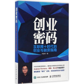 创业密码:互联网+时代的创业与融资指南