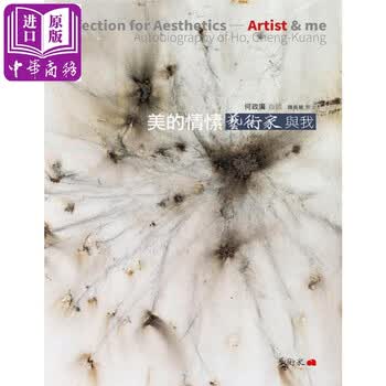 美的情愫：艺术家与我 港台原版 何政广口述 ; 陈长华撰 艺术家