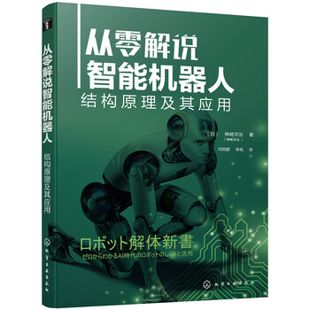 从零解说智能机器人：结构原理及其应用