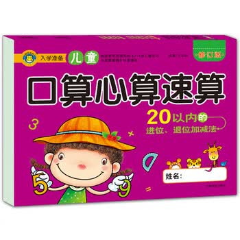 河马文化 口算心算速算-20以内的进位、退位加减法（全新修订版）