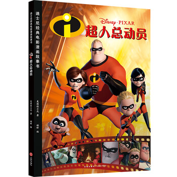 迪士尼经典电影漫画故事书 超人总动员