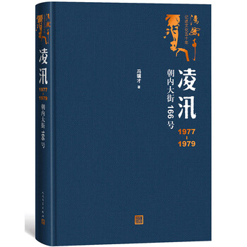 凌汛：1977-1979朝内大街166号（冯骥才著）