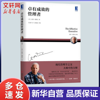 卓有成效的管理者 2019版 彼得德鲁克全集