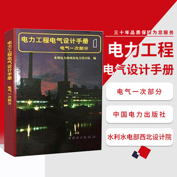 电力工程电气设计手册--电气一次部分