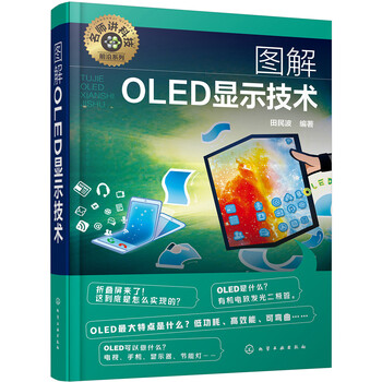  （新书）图解OLED显示技术9787122343772