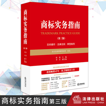 商标实务指南（第三版） 法律出版社