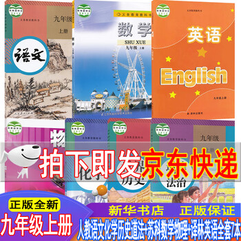 新华书店苏教版9九年级上册全套7本课本 部编版人教版九年级上册语文化学历史道德与法制苏科版数学物理译林版英语全套江苏省教材