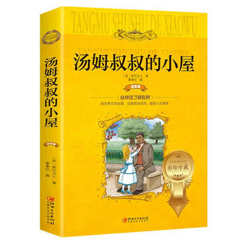 汤姆叔叔的小屋（世界文学名著少儿拓展阅读：注音版--平装）