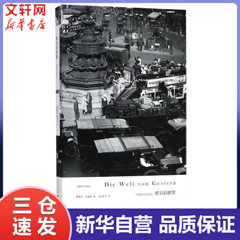 昨日的世界(一个欧洲人的回忆) 斯特凡·茨威格作品