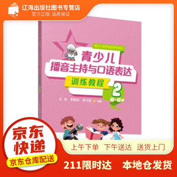 【新华图书籍 正版速发】青少儿播音主持与口语表达训练教程2（6—8岁） 王弢,李国利,李兴昊 著 中国传媒大学出版社