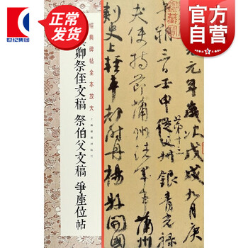 颜真卿祭侄文稿祭伯父文稿争座位帖 书法篆刻字帖书籍艺术 甄选古代经典碑帖传世善本 原色放大