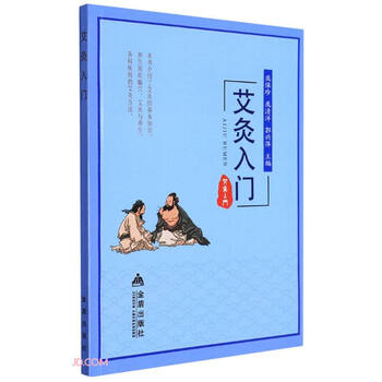 ★艾灸入门