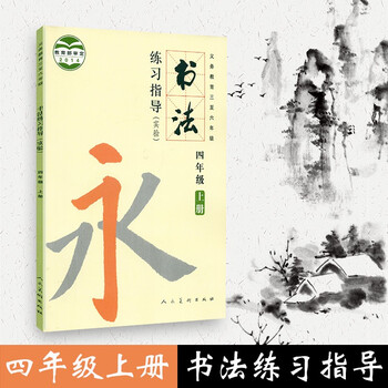 书法练习指导四年级上册