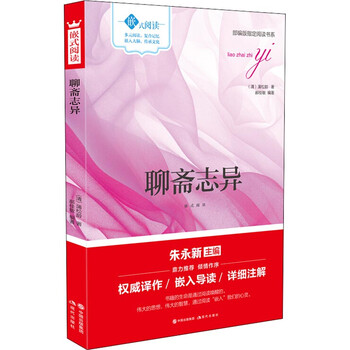 聊斋志异嵌式阅读