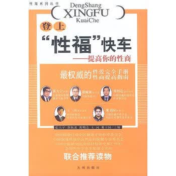 登上“性福”快车:提高你的性商 张大宁,胡佩诚,黄明达 等主编