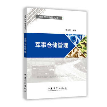 军事仓储管理 王会云 中国石化出版社有限公司湖北新华书店正版图书籍
