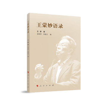 王蒙妙语录9787010214023