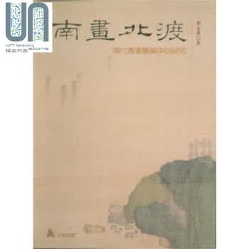 南划北渡：清代书划鉴藏中心研究 港台原版 刘金库 石头出版
