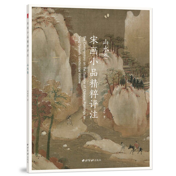 宋画小品精粹评注.山水卷