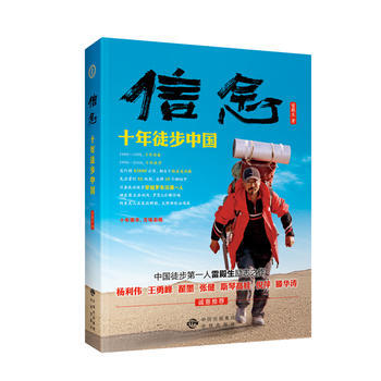 信念-十年徒步中国
