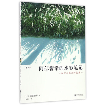 阿部智幸的水彩笔记(如何表现光的氛围)