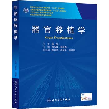 器官移植学研究生