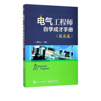 电气工程师自学成才手册(提高篇)
