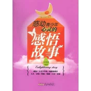 感动青少年心灵的感悟故事/励志与成功/书籍