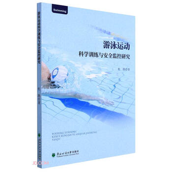 {正版新书}游泳运动科学训练与安全监控研究9787567424630