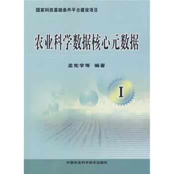 农业科学数据核心元数据I
