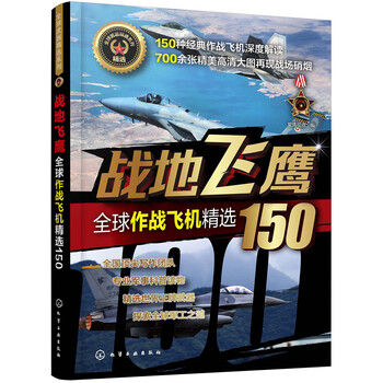 全球武器精选系列-全球作战飞机精选150：战地飞鹰