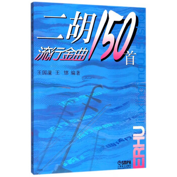 二胡流行金曲150首